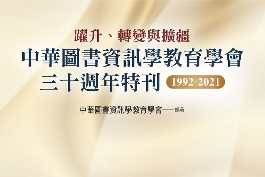 「躍升、轉變與擴疆：中華圖書資訊學教育學會三十週年特刊1992-2021」即將出版！ – 中華圖書資訊學教育學會